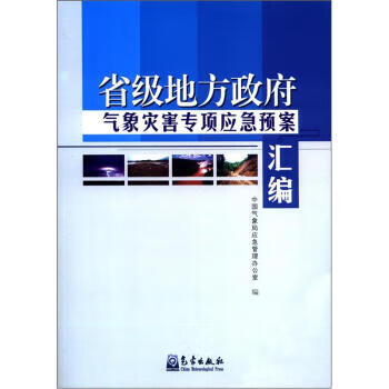 省级地方气象灾害专项应急预案汇编