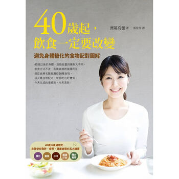 现货台版 40岁起 饮食一定要改变 避免身体糖化的食物配对图解保健养生食谱大全