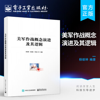 官方正版 美军作战概念演进及其逻辑 作战理论体系化建设参考书籍 美军作战概念的演进脉络 典型作战概念的发展情况和内涵特征