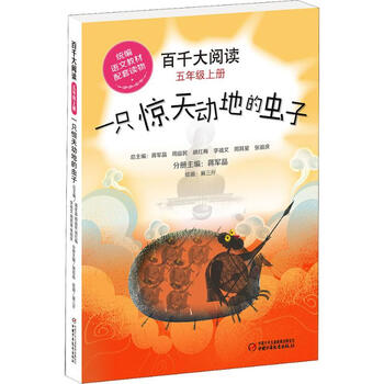 百千大阅读 5年级上册 一只惊天动地的虫子