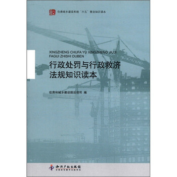 行政处罚与行政救济法规知识读本/法律/书籍