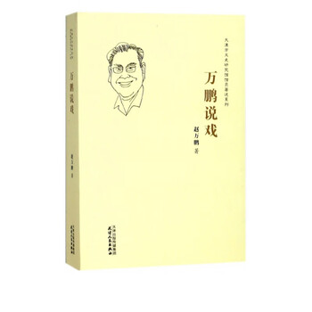 万鹏说戏/天津市文史研究馆馆员著述系列