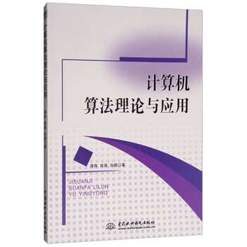 正版 计算机算法理论与应用9787517065821