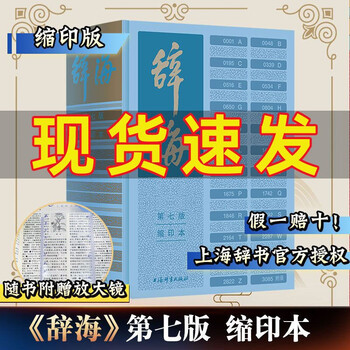 赠100京豆】辞海第七版缩印本<随书赠放大尺>辞海辞典字典 综合性辞书 汉语辞典 词典工具书 上海辞书出版社 图书 图书