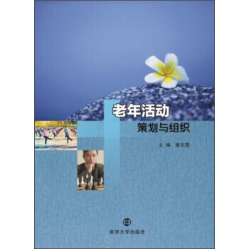 老年活动策划与组织 唐东霞 南京大学出版社