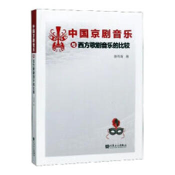 中国京剧音乐与西方歌剧音乐的比较 音乐 张筠青著 人民音乐出版社 9787103055700