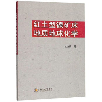 红土型镍矿床地质地球化学