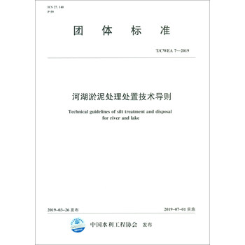 T/CWEA 7-2019河湖淤泥处理处置技术导则/团体标准