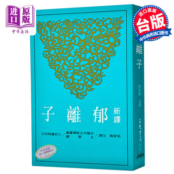 新译郁离子 港台原版 新译郁离子 吴家驹 三民 文学