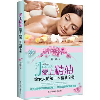爱上精油 : 给女人的本精油全书【正版图书】