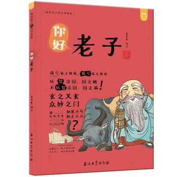 漫画有故事的诸子百家·你好，老子-中国人漫画历史-洋洋兔童书（3-11岁）