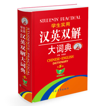 学生实用·汉英双解大词典（第5版）学生必备 夯实基础 快速扩词  中英文对照学习