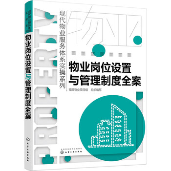 现代物业服务体系实系列--物业岗位设置与管理制度全案 建筑 福田物业项目组组织编写 化学工业出版社