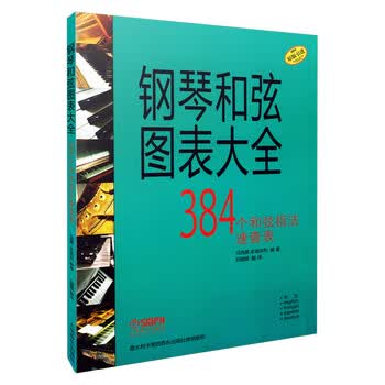 钢琴和弦图表大全