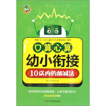 口算心算（10以内的加减法）/幼小衔接