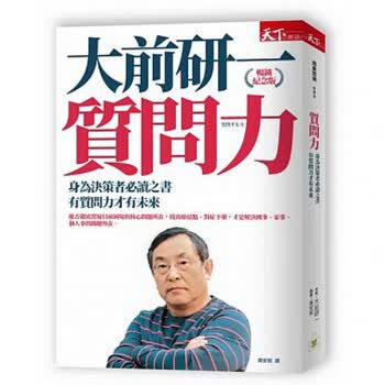 现货台版 质问力(纪念版) 身为决策者读之书有质问力才有未来