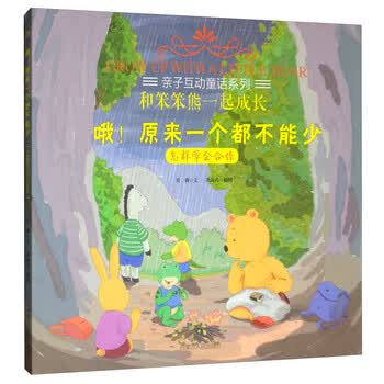 哦！原来一个都不能少（怎样学会合作）