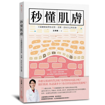 秒懂肌肤 王绮娴医师带你看对看懂看好自己的皮肤健康保健 港台图书
