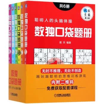 数独口袋题册(共6册)