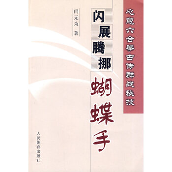 心意六合拳古传群战秘技闪展腾挪蝴蝶手【正版图书】