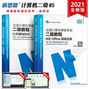 2021年12月计算机二级ms office考试用书全国计算机等级考试二级教程MS Office高级