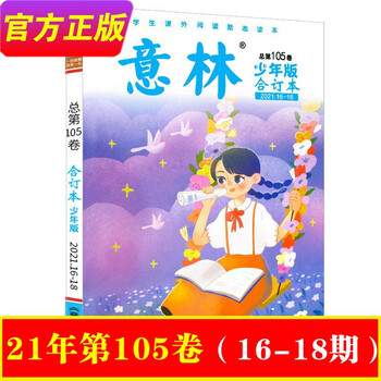 【可选择其他卷】意林少年版合订本2022年109卷5-8期【单本】（另有99-108卷可选）儿童文摘杂志读物中小学生作文素材杂志期刊 21年第105卷（21年16-18期）