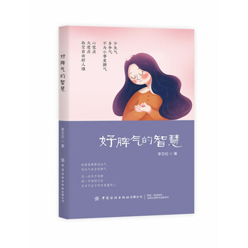 好脾气的智慧