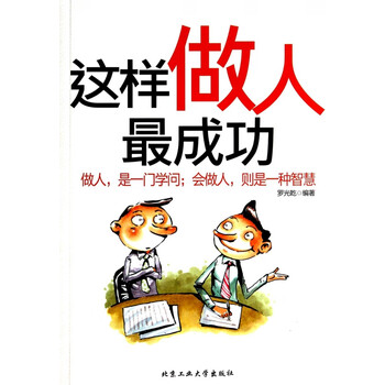 这样做人最成功