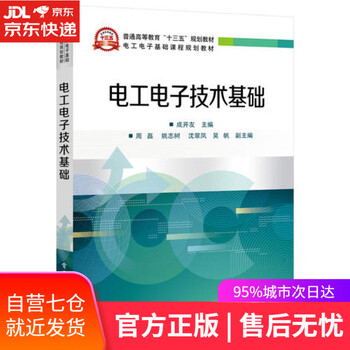 【正版图书】电工电子技术基础