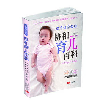 协和育儿百科 孕产/胎教 籍孝诚主编 中国人口出版社 9787510155147