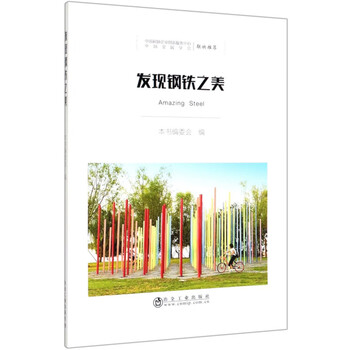 发现钢铁之美