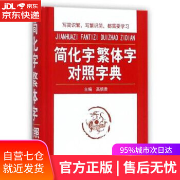 【正版图书】简化字繁体字对照字典 高慎贵 编 华语教学出版社