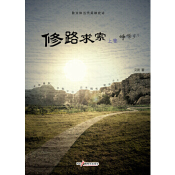 修路求索 汉尧 中国广播影视出版社 9787504371041