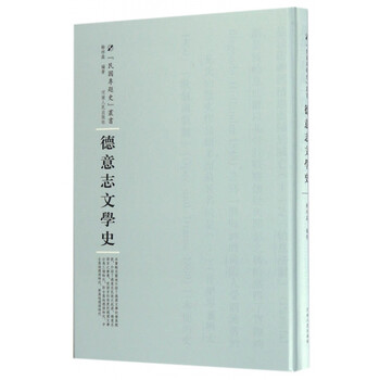 德意志文学史(精)/民国专题史丛书