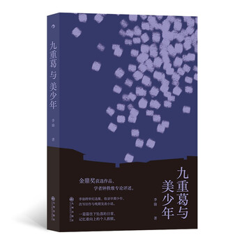 正版 新书--九重葛与美少年9787510892998