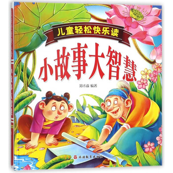 儿童轻松快乐读小故事大智慧(精)