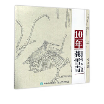 10年龚雪青白描精选手稿100幅
