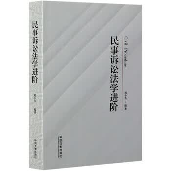 民事诉讼法学进阶