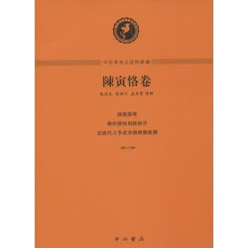 中西学术名篇精读1：陈寅恪卷 陈寅恪 著【正版书】