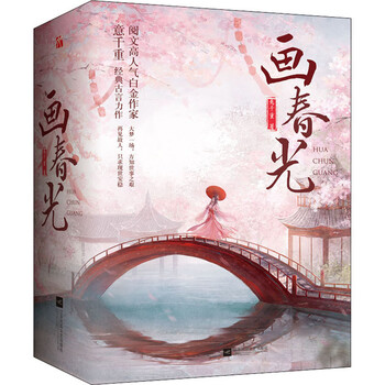 画春光(全3册) 意千重  书籍