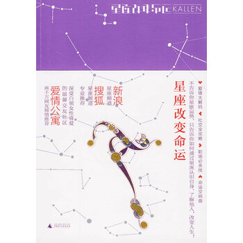 星座改变命运【正版图书】