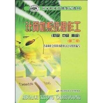 计算机系统操作工(初.中.高级)第二版