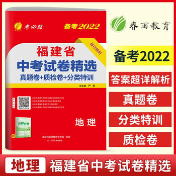 春雨教育 2022年福建省中考试卷精选 地理 考必胜 初二八年级会考小中考总复习资料