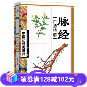 中医药经典著作一脉经·白话精解 中华经络奇书 经络穴位治病根基 中医参考书籍古典奇书传承中医精要