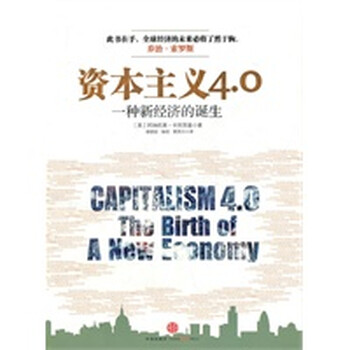 资本主义4 0:一种新经济的诞生【正版图书】