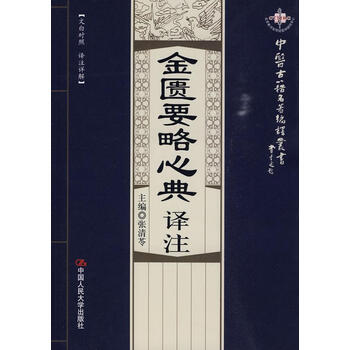 金匮要略心典译注
