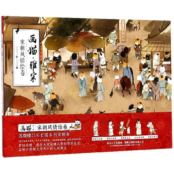画猫雅宋(宋朝风情绘卷)