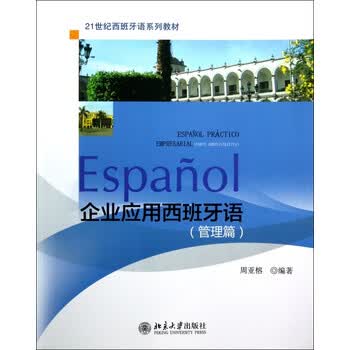 企业应用西班牙语(管理篇21世纪西班牙语系列教材)