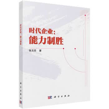 时代企业：能力制胜\/张玉臣 科学出版社