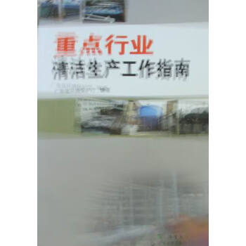 行业清洁生产工作指南 励志与成功 书籍 分类行业成功指南